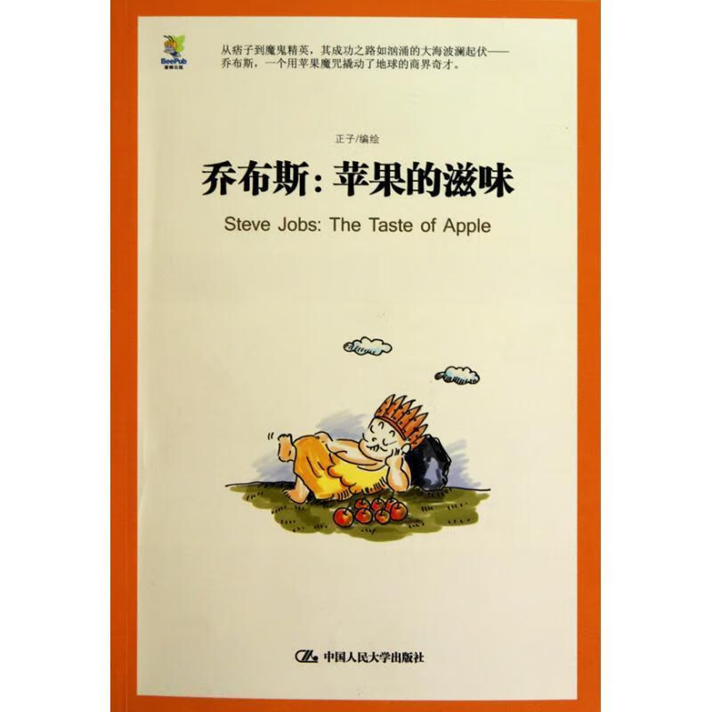 乔布斯:苹果的滋味【好书，下单速发】