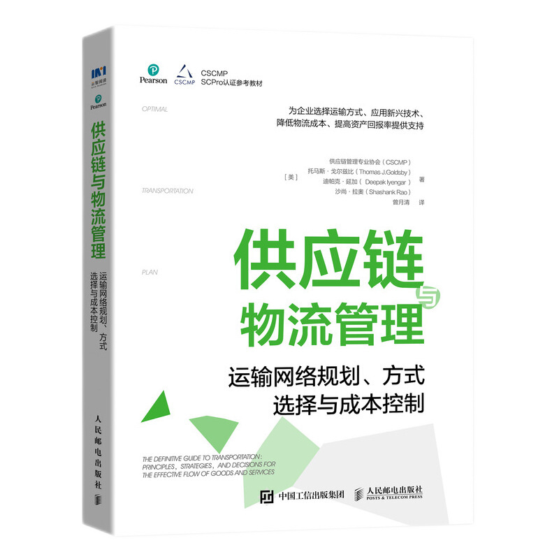采购与供应链管理丛书系列 供应链管理协会著 供应链与需求\/物流\/精益\/库存\/仓储\/运营\/管理实战 之 供应链与物流管理：运输网络规划、方式选择与成本控制