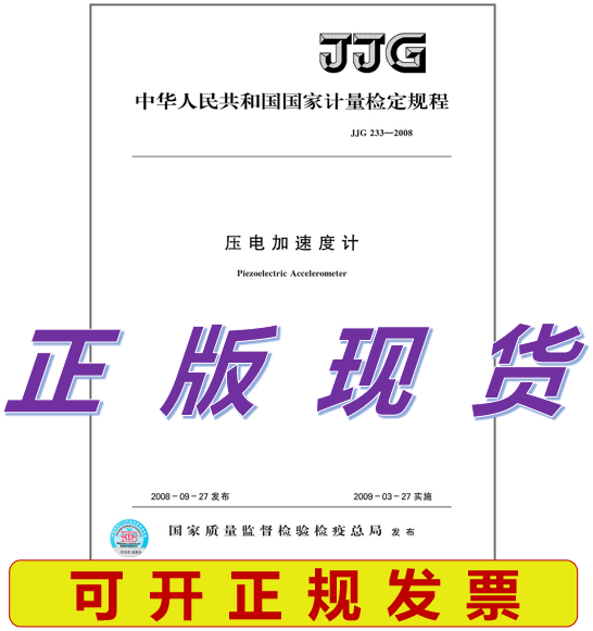 JJG 233-2008 压电加速度计检定规程