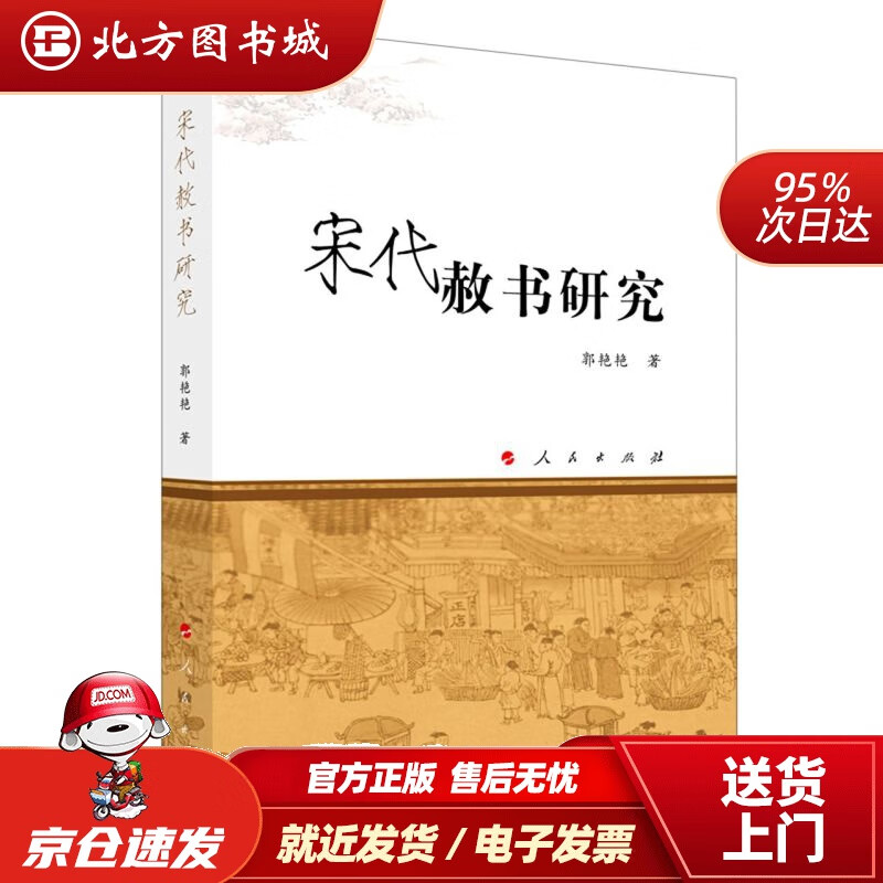 【现货】宋代赦书研究郭艳艳 北方图书城