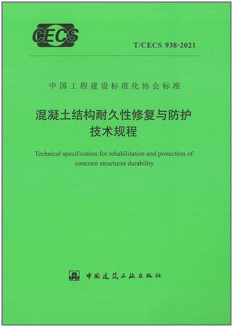 【现货】T/CECS 938-2021 混凝土结构耐久性修复与防护技术规程