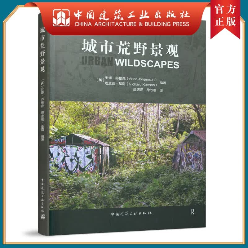 建工社 城市荒野景观