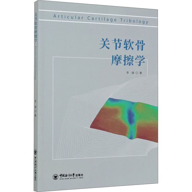 关节软骨摩擦学 图书