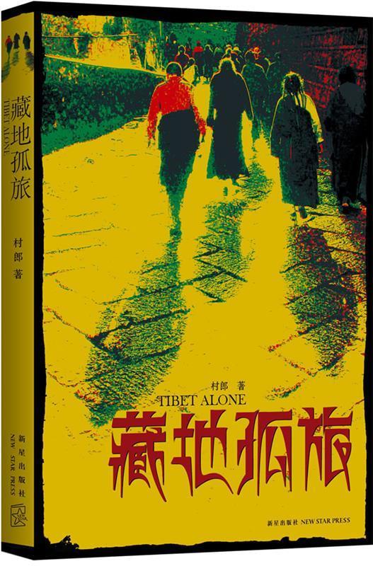 藏地孤旅 村郎 著【书】