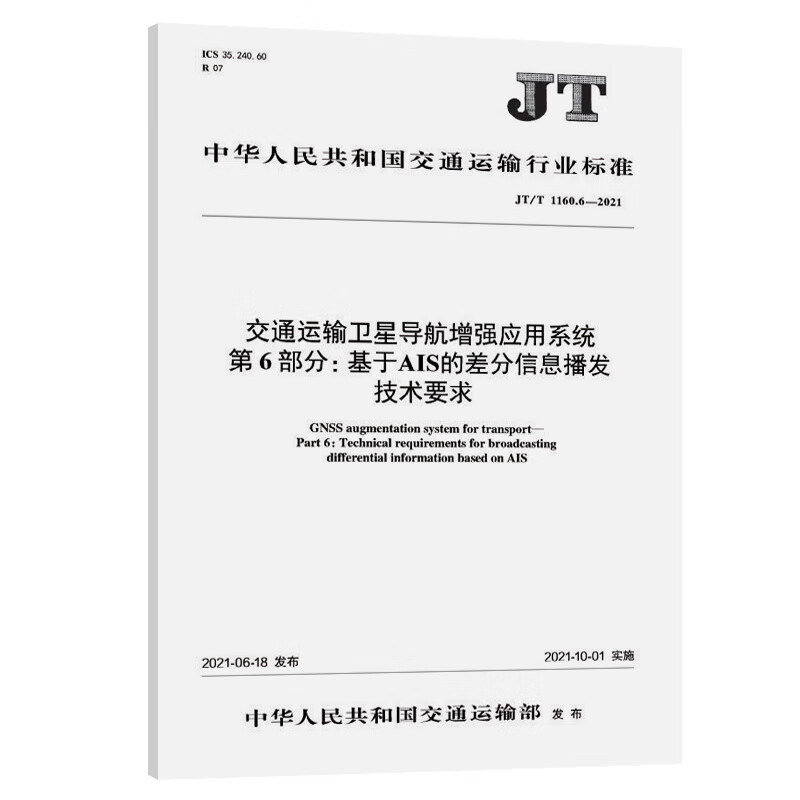 交通运输卫星导航增强应用系统 第6部分：基于AIS的差分信息播发技术要求（JT/T 1160.6