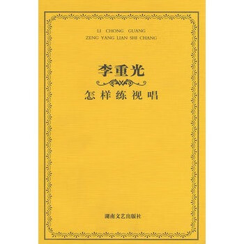 李重光·怎样练视唱