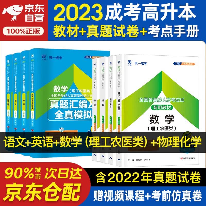 2023天一成人高考高起点高升本复习资料理科教材历年真题汇编及全真模拟试卷 语文数学英语物理化学 高升本全套