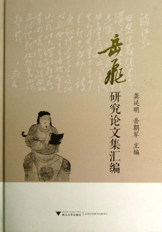 岳飞研究论文集汇编(精)