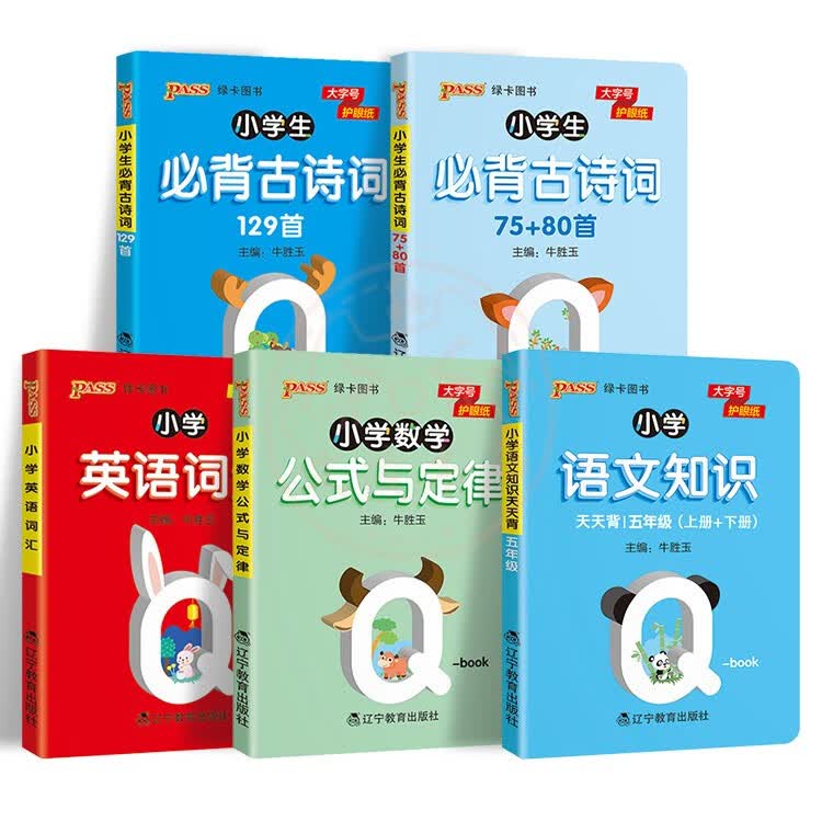 QBOOK通用1-6年级小学生古诗词公式定律英语词汇知识点汇总随身记 5本】五年级-语数英