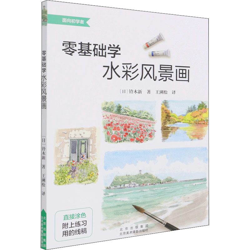 零基础学水彩风景画