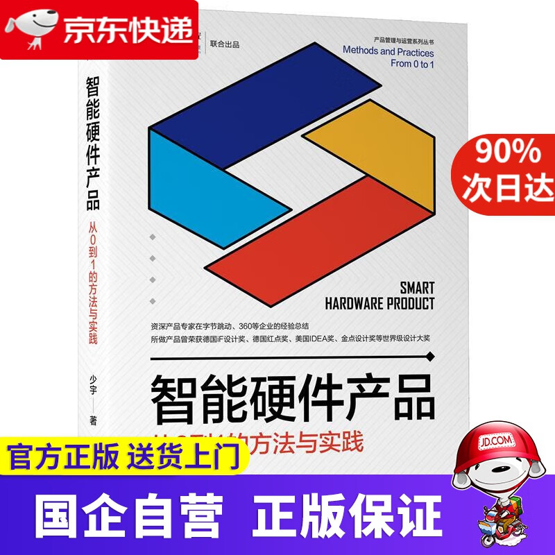 智能硬件产品：从0到1的方法与实践