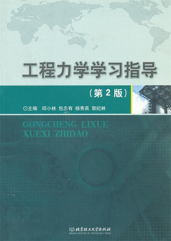 工程力学学习指导