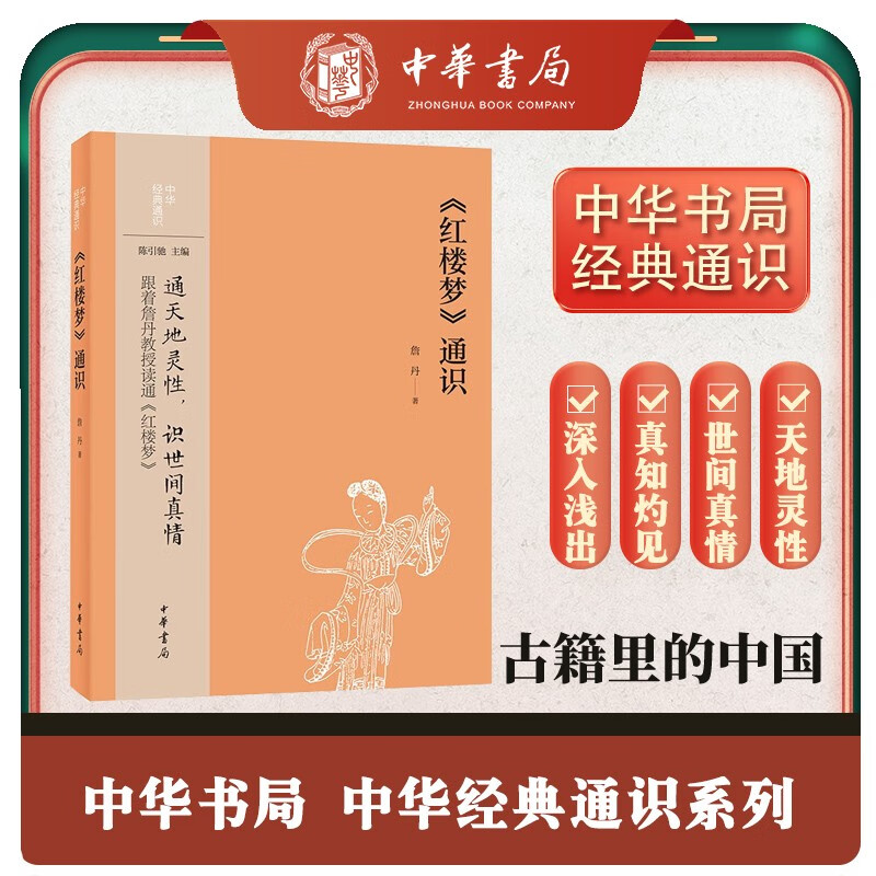 红楼梦通识 中华经典通识 中华书局