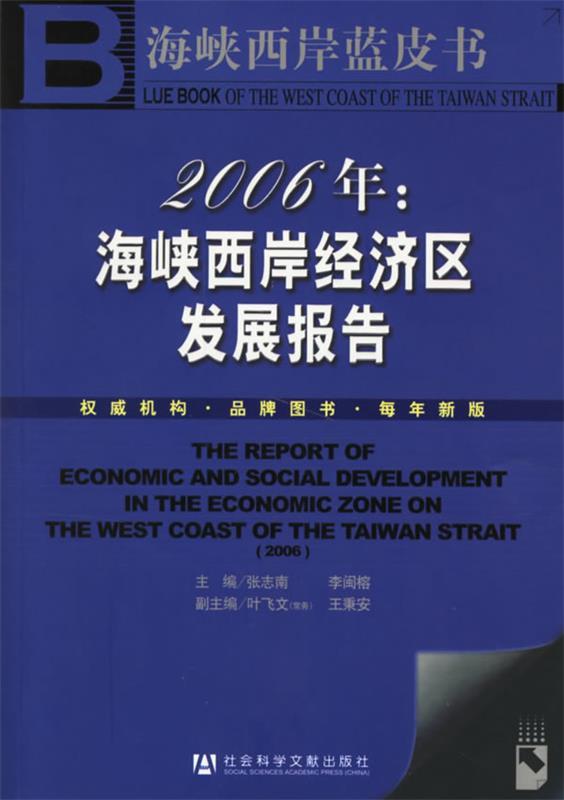 2006年:海峡西岸经济区发展报告