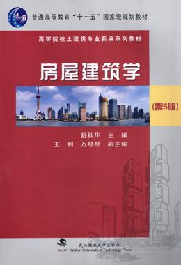 房屋建筑学