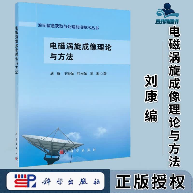 包邮 电磁涡旋成像理论与方法 刘康 科学出版社