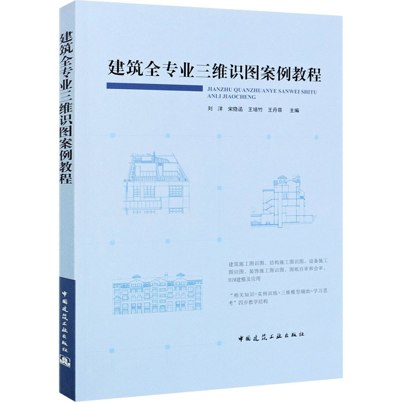 建筑全专业三维识图案例教程 图书