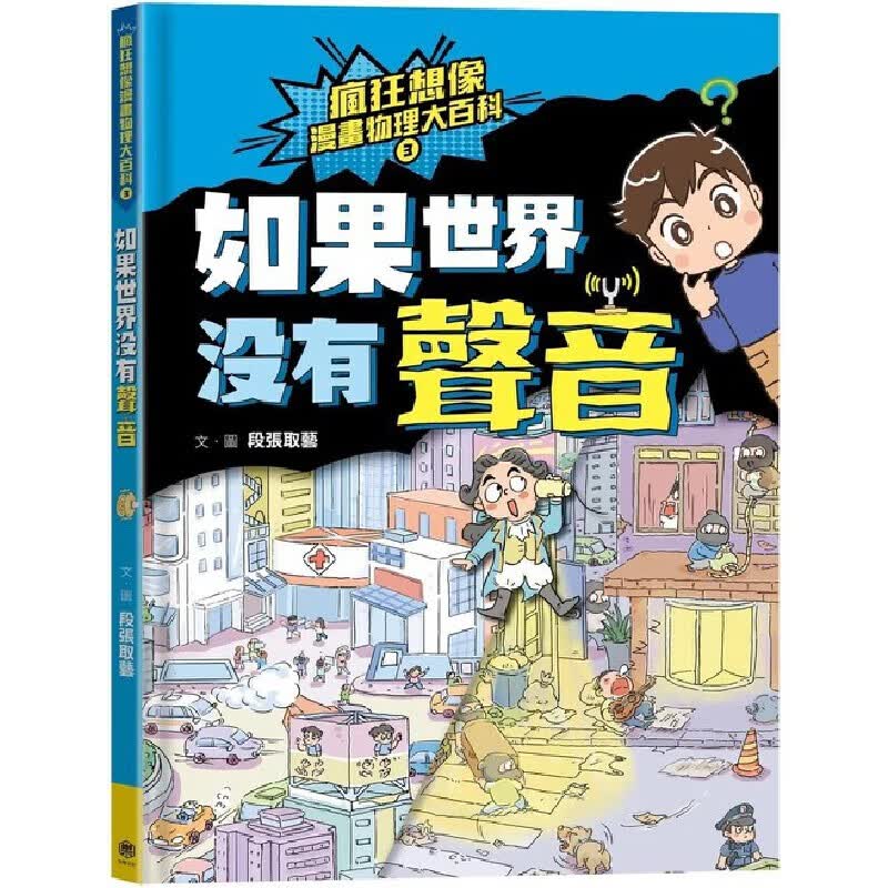 预售 段张取艺 疯狂想象漫画物理大百科3：如果世界没有声音 快乐文化