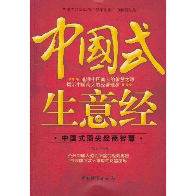 中国式生意经