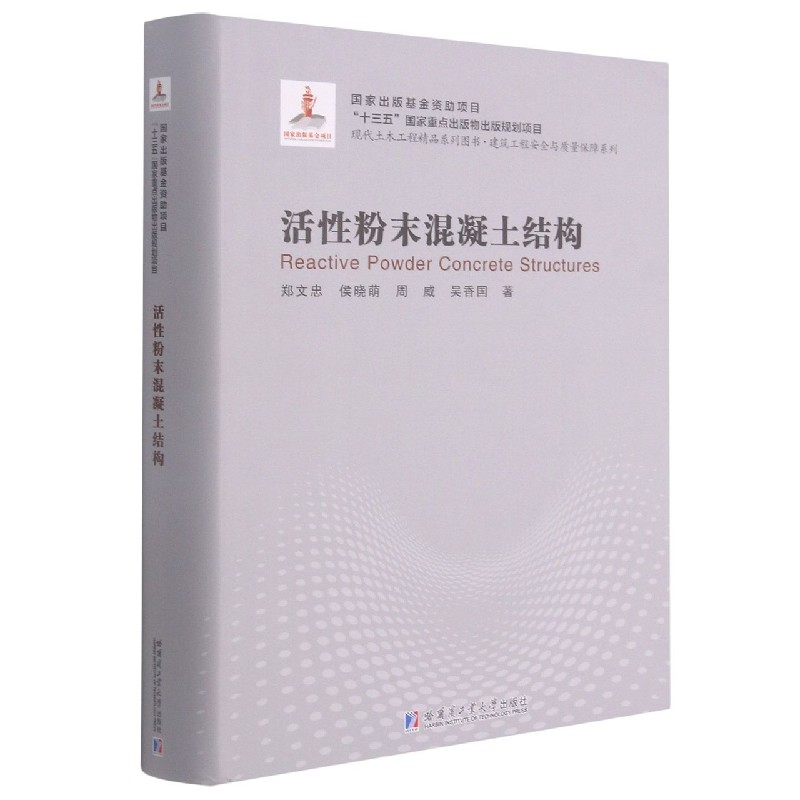 活性粉末混凝土结构(精)/建筑工程安全与质量保障系列/现代土木工程精品系列图书
