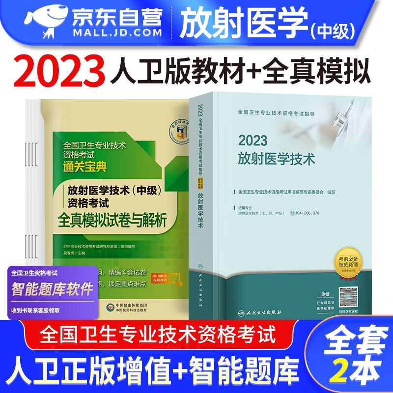 【单本包邮】备考2024 放射医学技术中级 2023人卫版放射主管职称教材+全真模拟试卷 2本套 主治医学影像师 2023年全国卫生专业技术资格考试指导