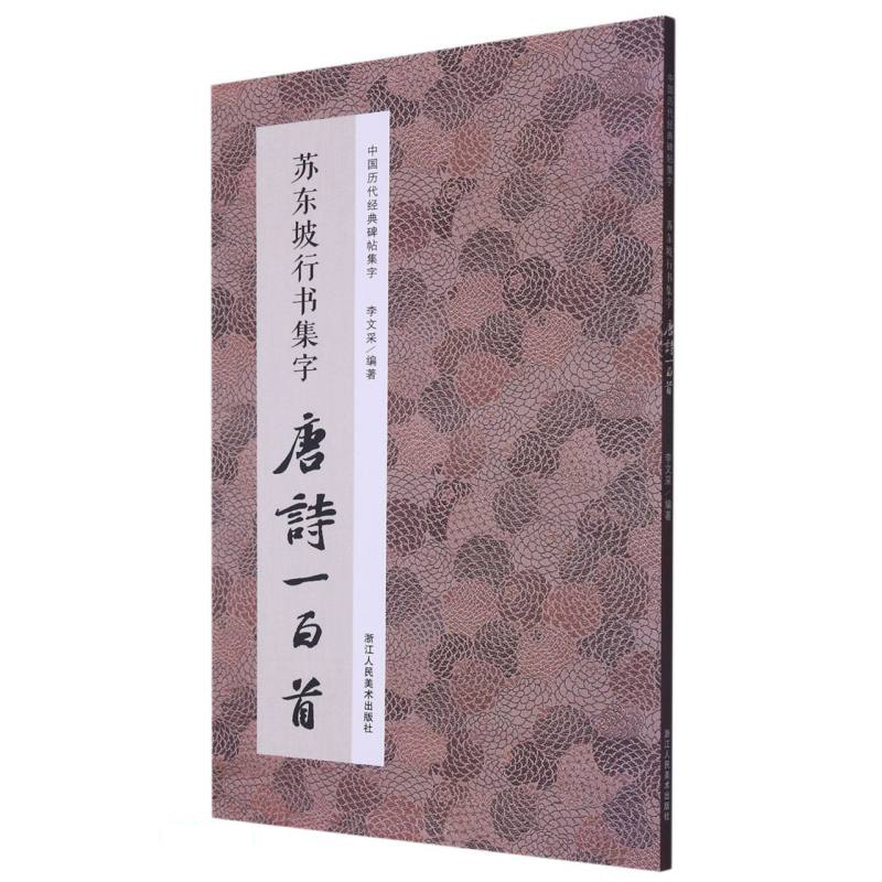 苏东坡行书集字唐诗一百首/中国历代经典碑帖集字