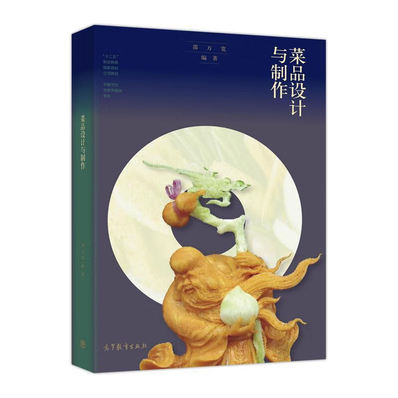 菜品设计与制作 邵万宽 编【好书，下单速发】