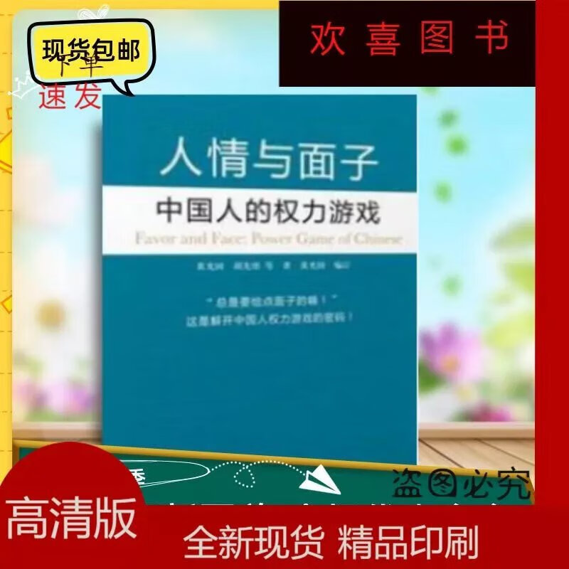 人情与面子 中国人的权利 黄光国著 中国人民社 人情与面子中国人的权利 的权利 的权利 的权利 利 的权利