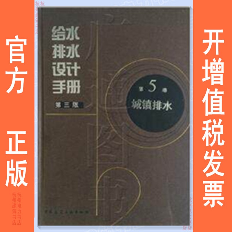 给水排水设计手册 第5册 城镇排水 （第三版）3