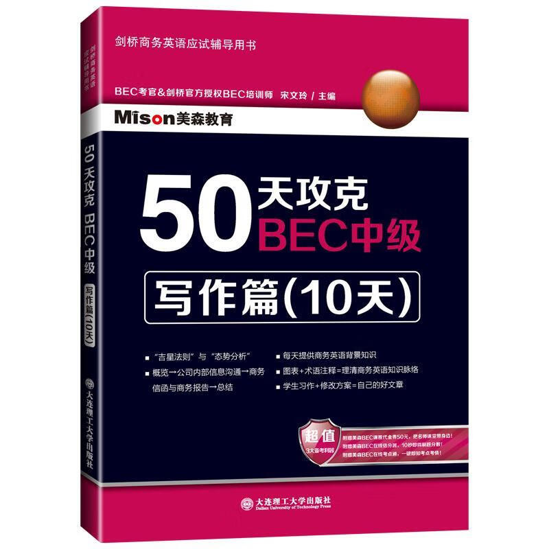 50天攻克BEC中级 写作篇 宋文玲 主编