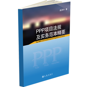 PPP项目法规及实务范本精要