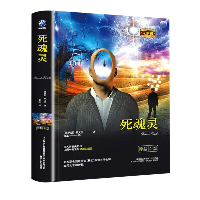 死魂灵（精装）全译本果戈里著世界经典文学名著初高中生课外读物