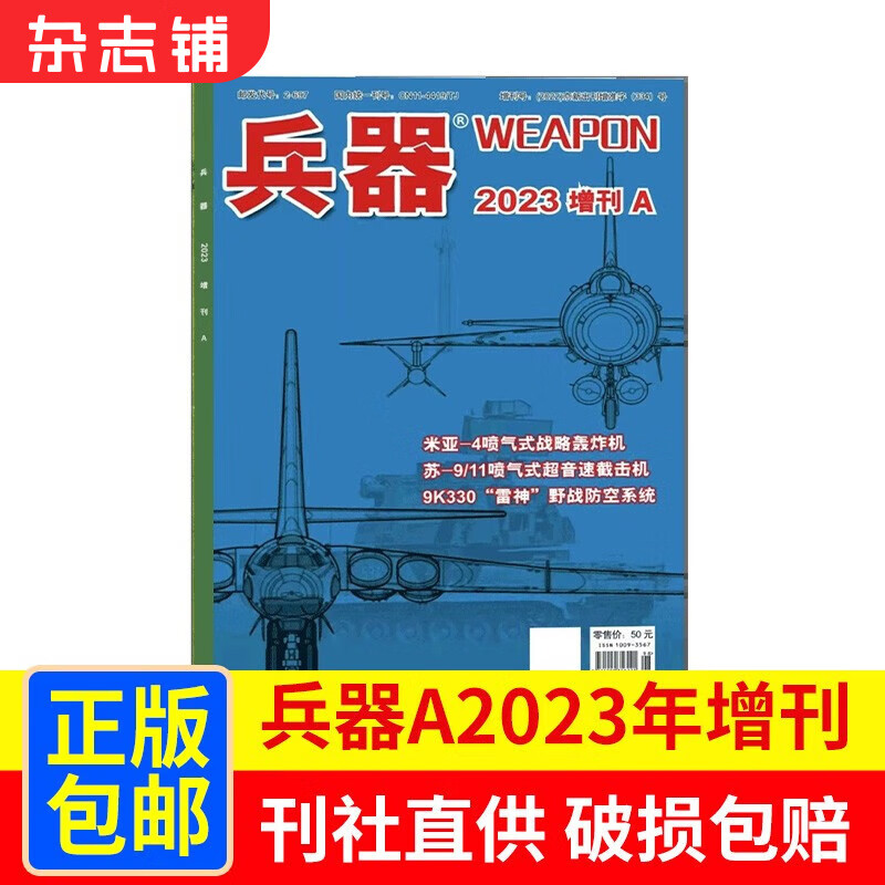 现货包邮 兵器杂志2023年增刊A 国防军事科技武器 趣味展示兵器原理 杂志铺