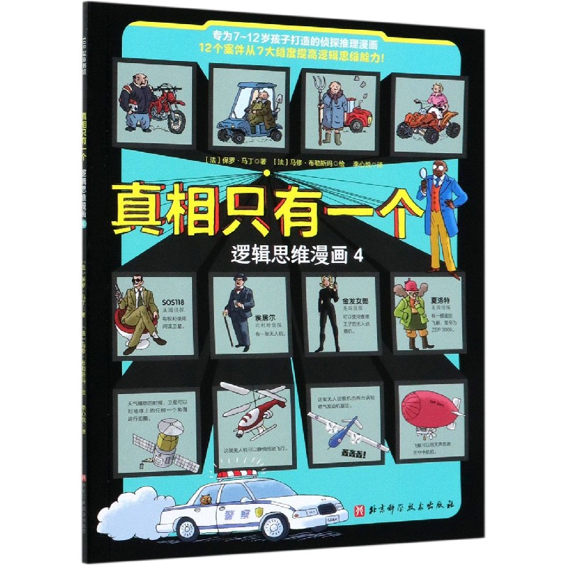 真相只有一个(逻辑思维漫画4)