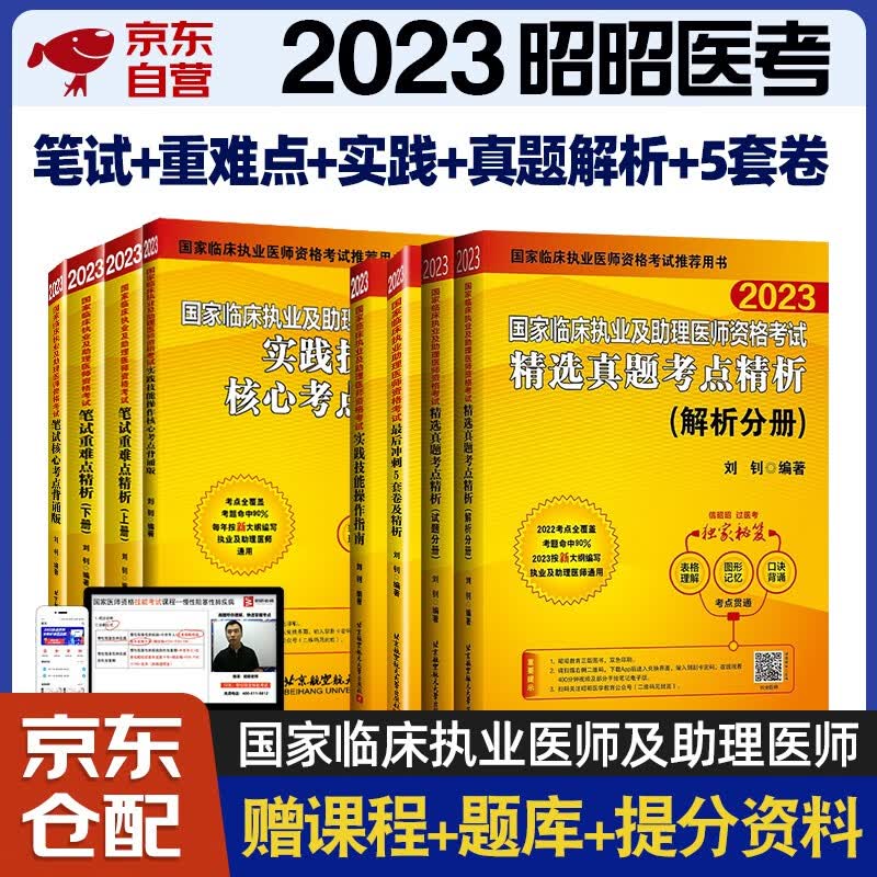 昭昭医考2023执业助理医师 国家临床执业及助理医师资格考试用书历年真题辅导教材 笔试重难点+笔试核心考点背诵+最后冲刺5套卷+实践技能操作指南+实践技能核心考点背诵+精选真题考点精析 8本套