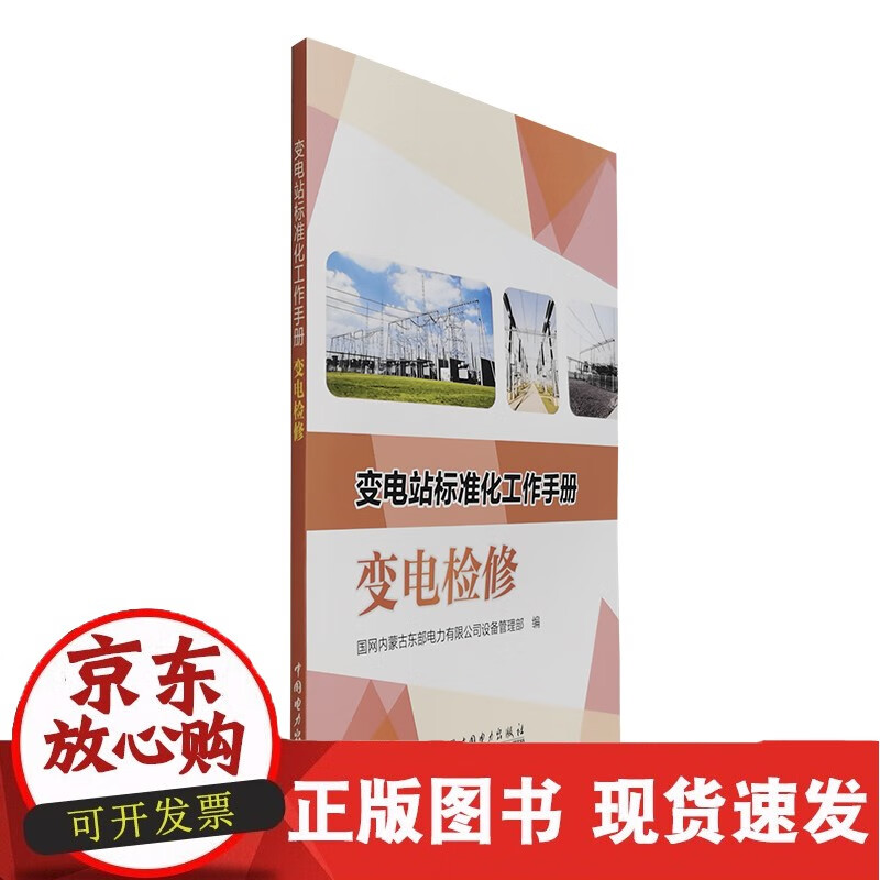 变电站标准化工作手册 变电检修