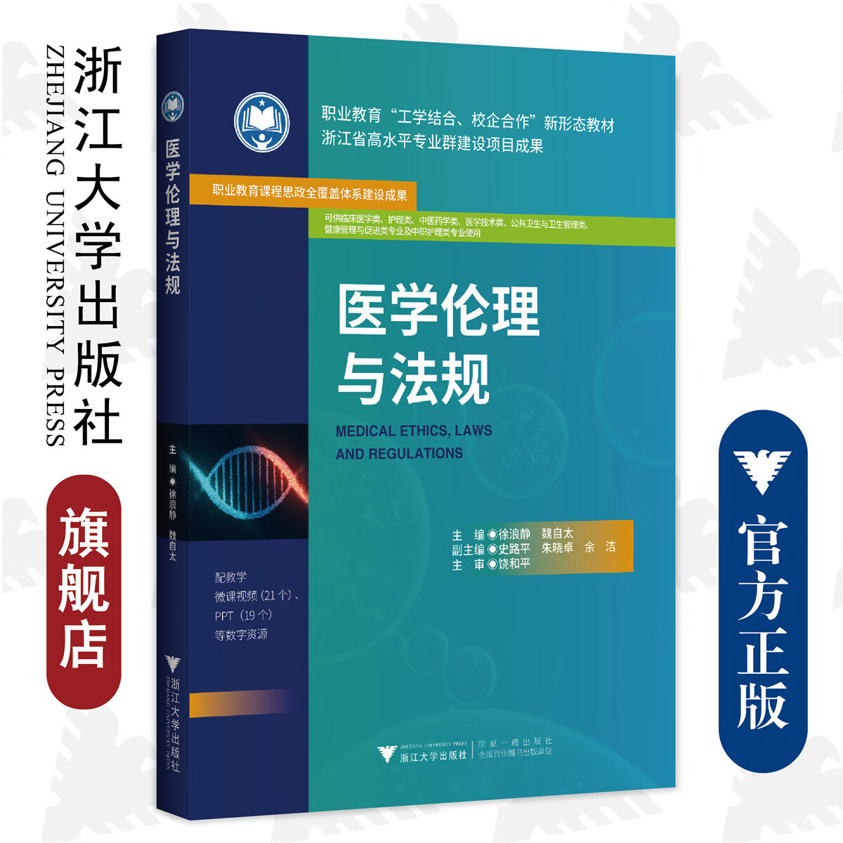 医学伦理与法规