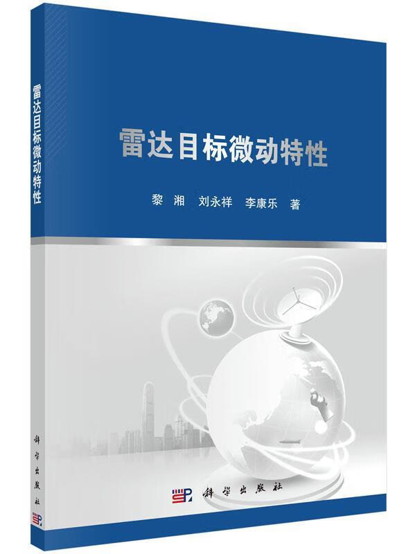 【现货】雷达目标微动特性