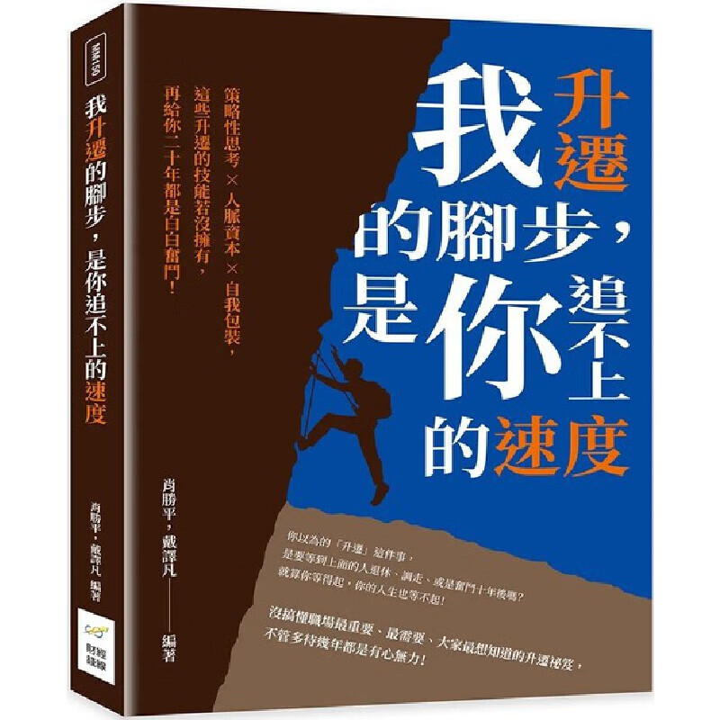 预售 肖胜平 我升迁的脚步，是你追不上的速度：策略性思考×人脉资本×自我包装，这些升迁的技能若没拥有，