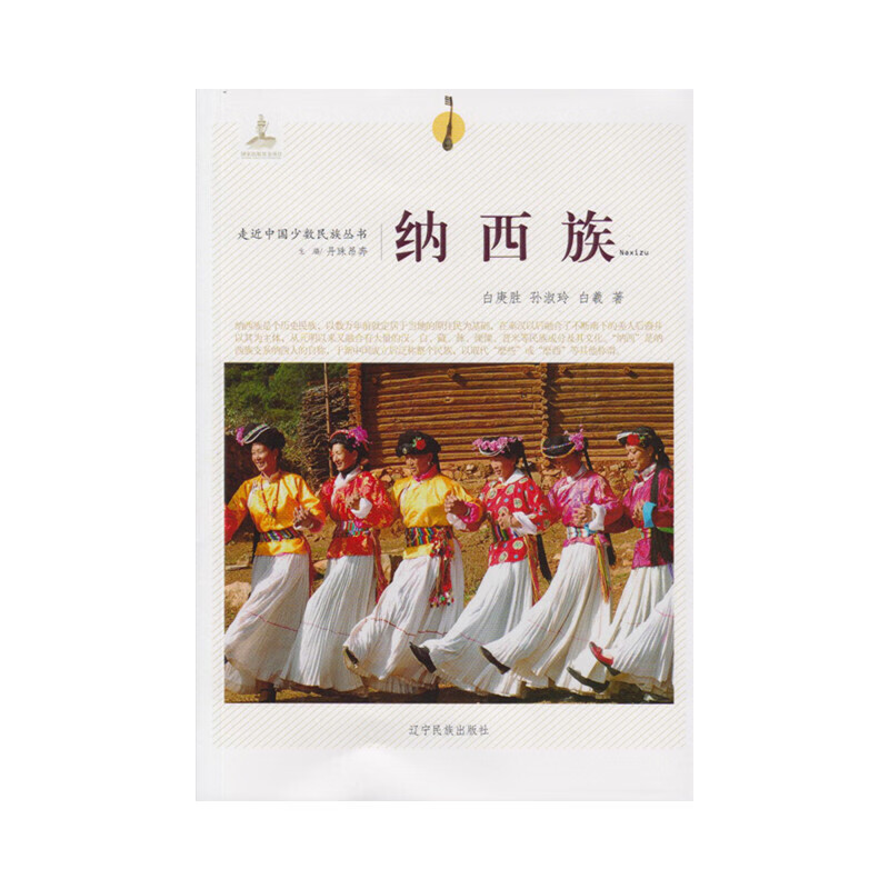 走近中国少数民族丛书--纳西族
