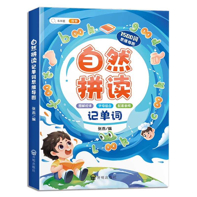 斗半匠小学初中英语 自然拼读记单词 思维导图记单词1500词 学音标快速记单词神器