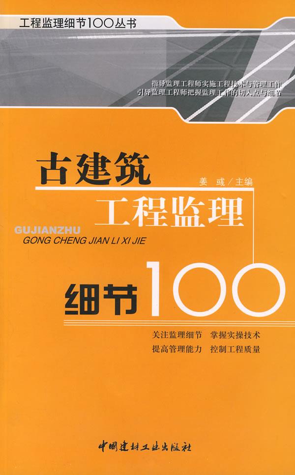 古建筑工程监理细节100