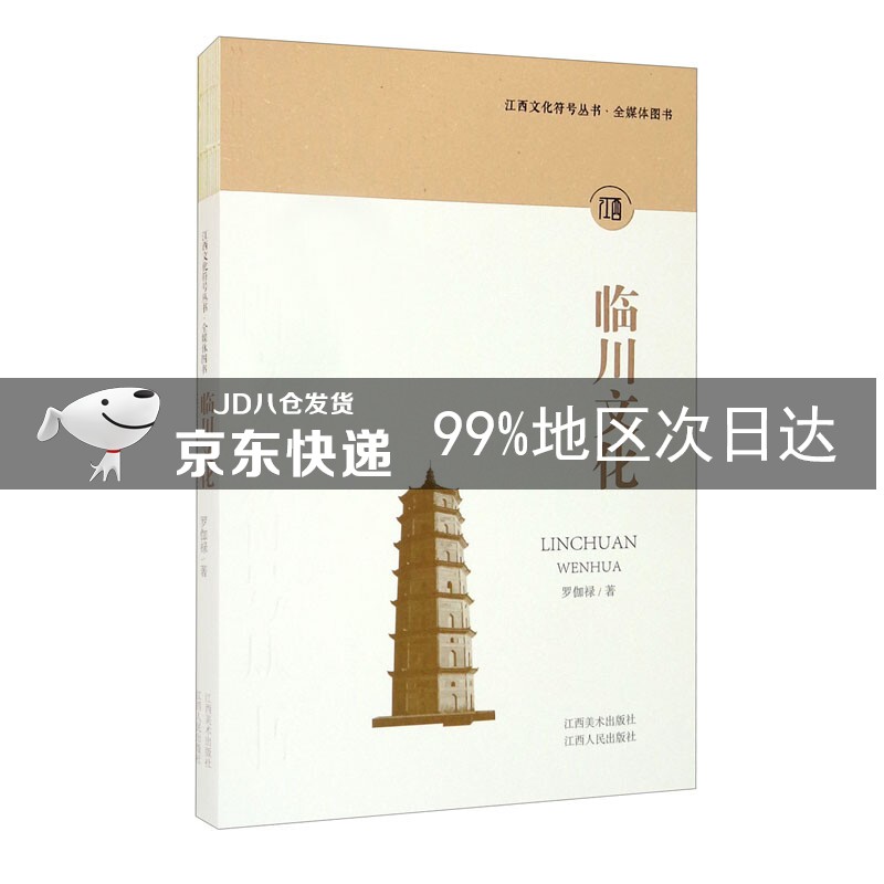 江西文化符号丛书-临川文化