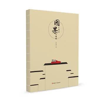 因上努力果上随缘9787500868194
