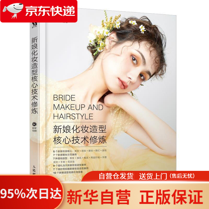 新娘化妆造型核心技术修炼 Una 著 人民邮电出版社 9787115524232