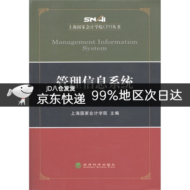 上海国家会计学院CFO丛书：管理信息系统