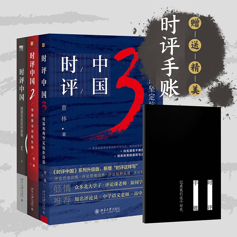 时评中国套装（1-3部）曹林时评系列 高考公务员考试写作备考助手 赠送精美手账赠完即止