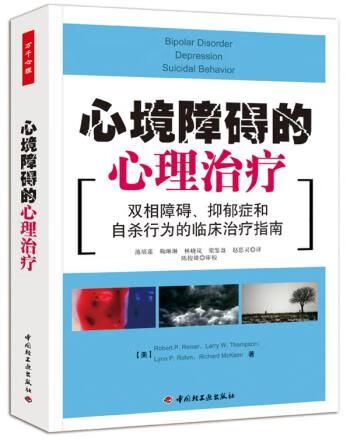 心境障碍的心理治疗