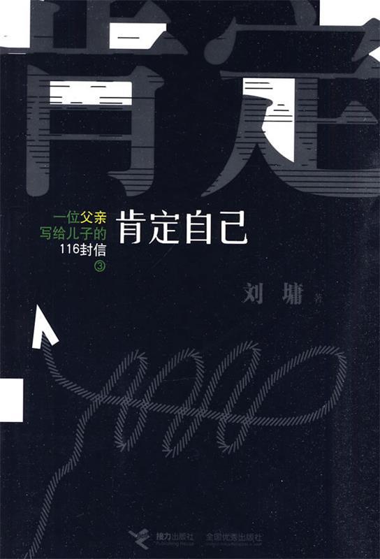 肯定自己 (美)刘墉 著【书】