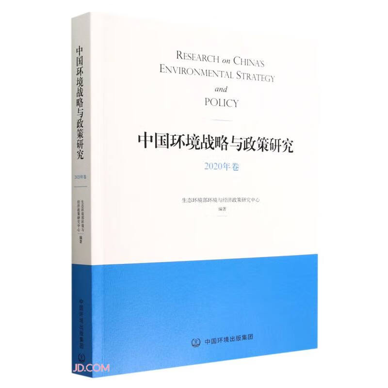 中国环境战略与政策研究（2020年卷）